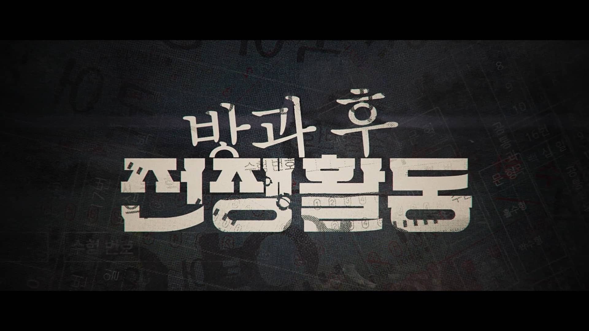 Tving 방과후 전쟁활동 Opening Sequence on Vimeo