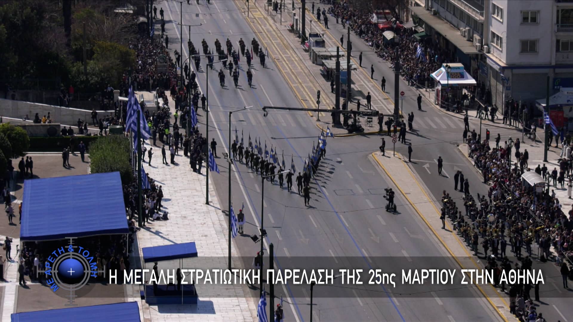 Με Αρετή και Τόλμη, 2 Απριλίου 2023 on Vimeo