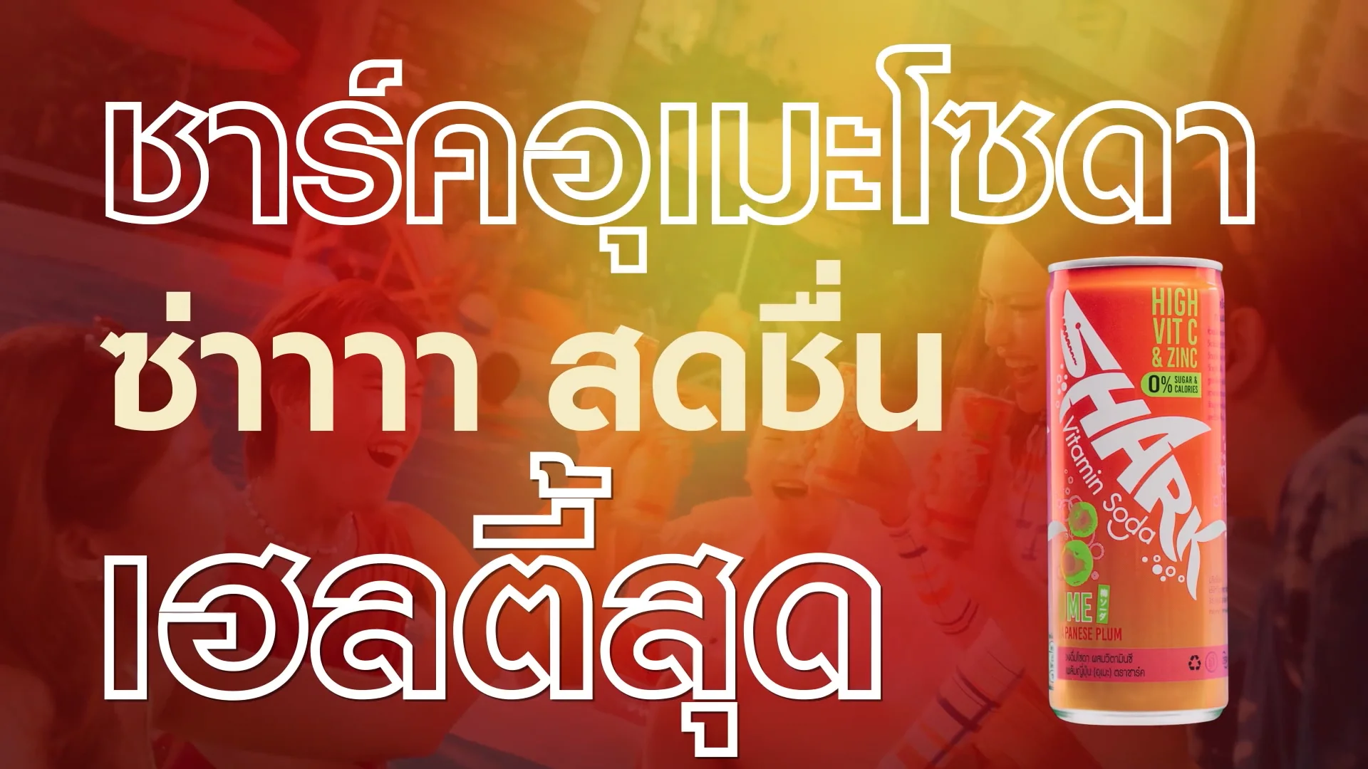 Shark Ume Soda 6sec Product V on Vimeo