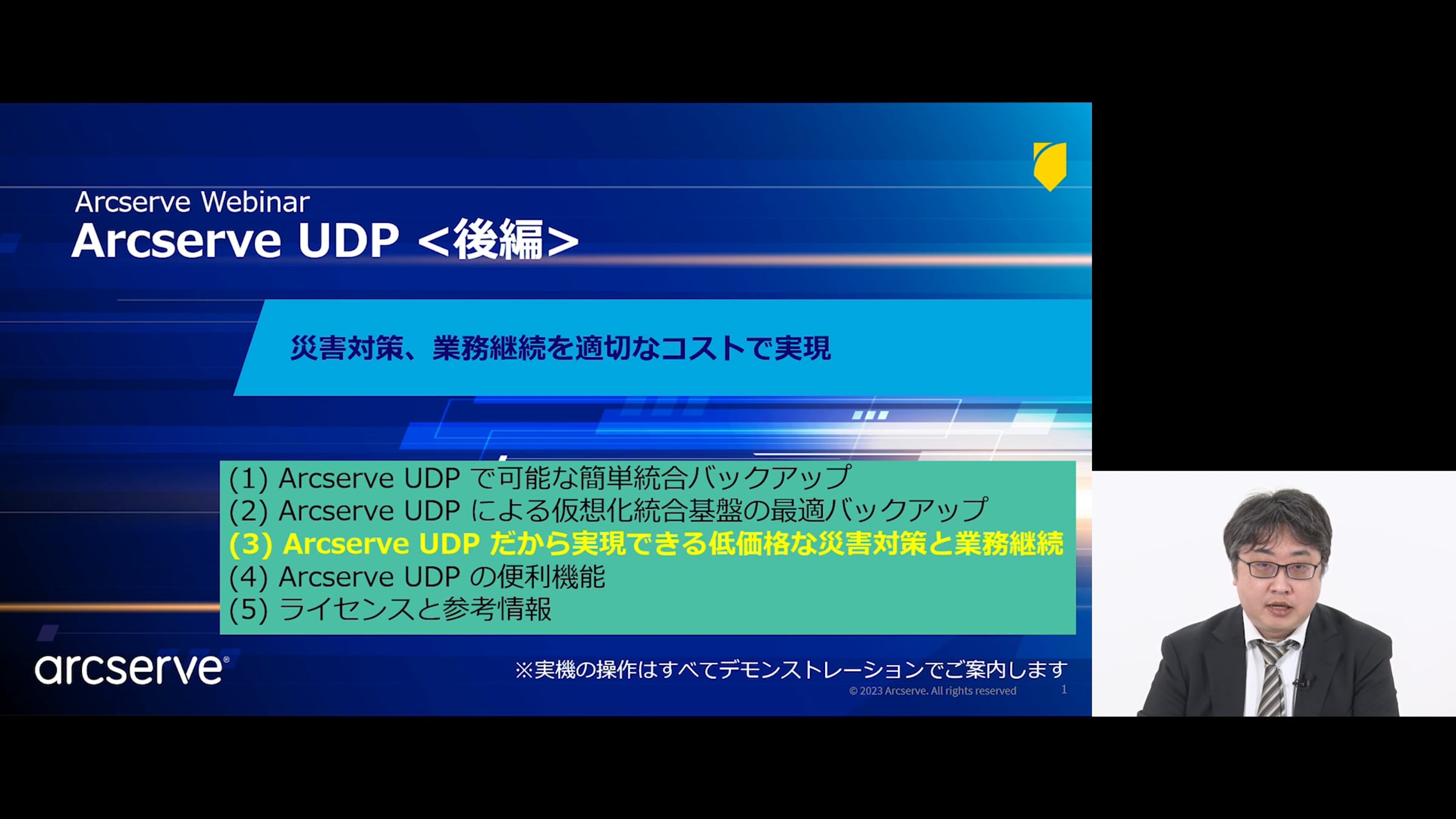 Arcserve UDP 後編 第3章