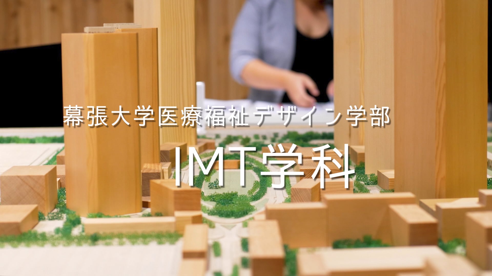 IMT学科PRムービー