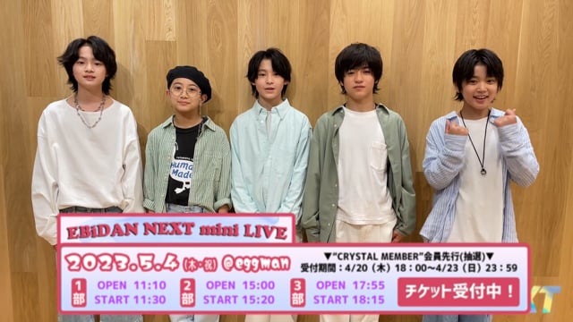 5/4公演 チケット FC先行(抽選)受付中！ | EBiDAN NEXT オフィシャルサイト