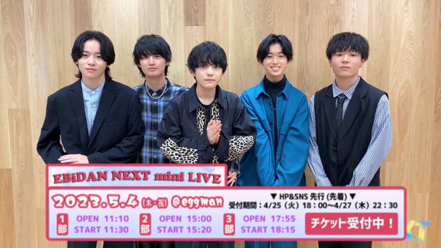 5/4公演 チケット SNS&HP先行(先着)受付中！ | EBiDAN NEXT オフィシャルサイト