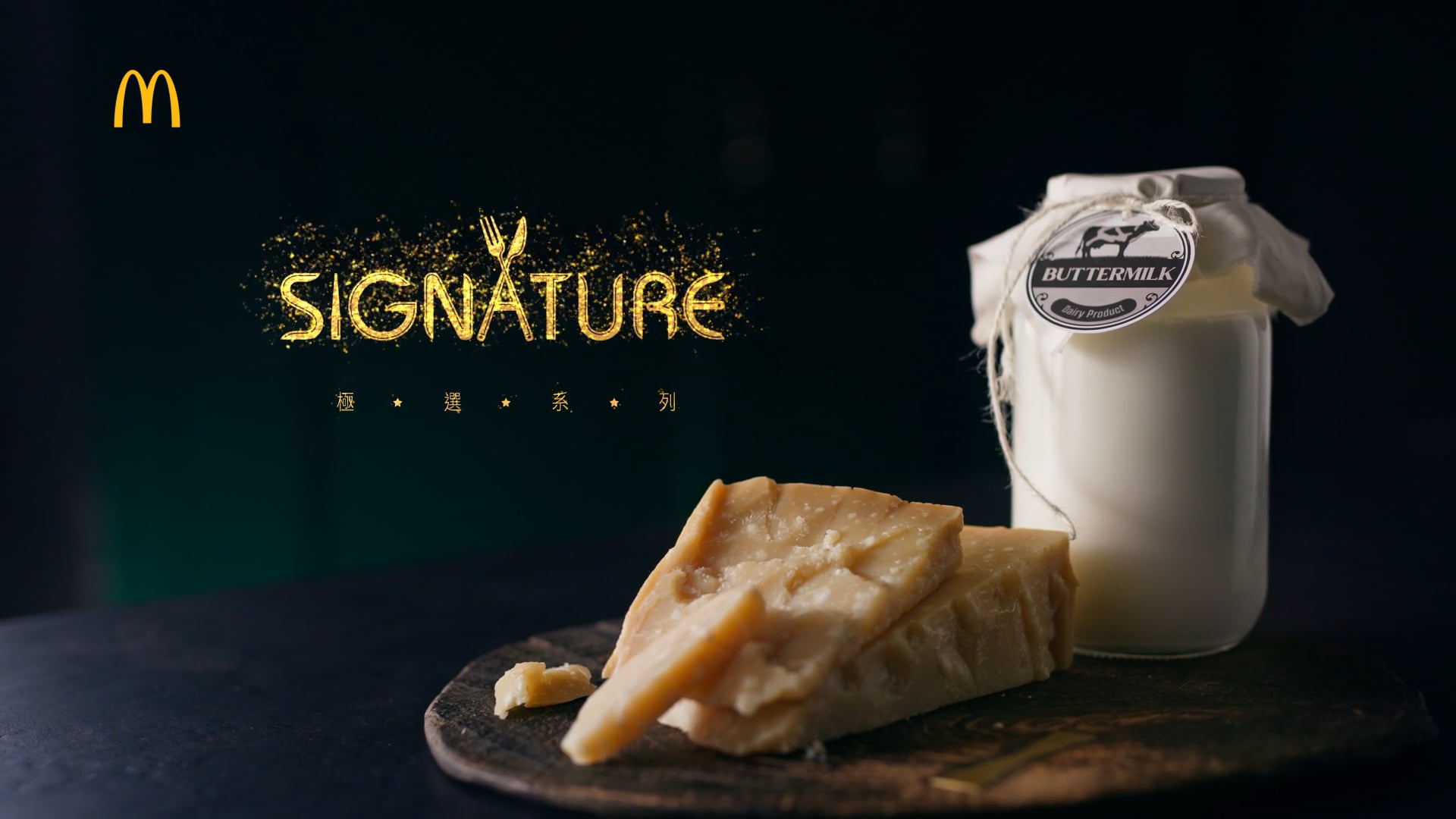 McDonald's Signature Mighty Chicken - 極致匠心篇 on Vimeo