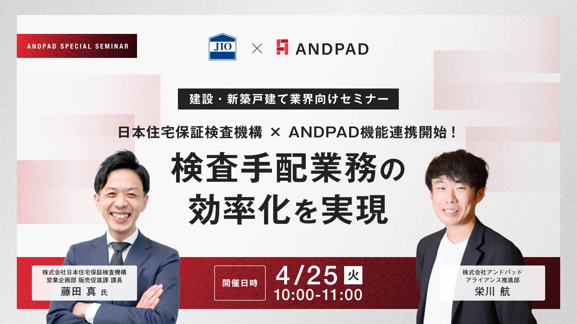 【建設・新築戸建て業界向けセミナー】 日本住宅保証検査機構×ANDPAD機能連携開始！ 検査手配業務の効率化を実現 on Vimeo