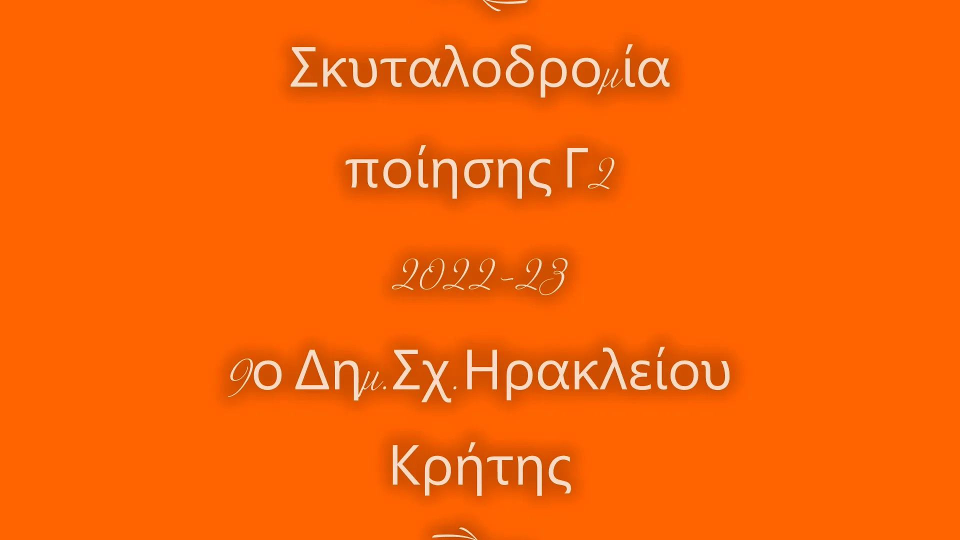 ΣΚΥΤΑΛΟΔΡΟΜΙΑ ΠΟΙΗΣΗΣ 2023 Γ2.mp4 on Vimeo