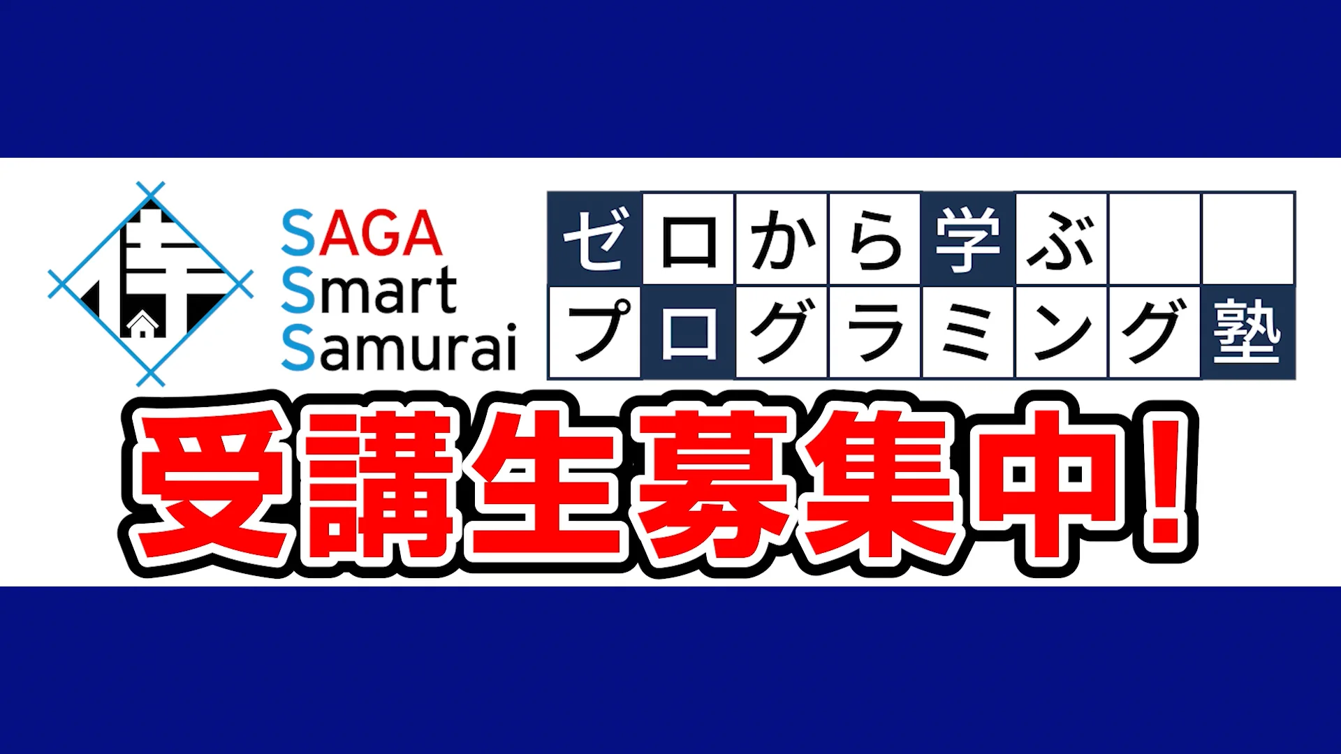 令和5年度 SAGA Smart Samurai ゼロから学ぶプログラミング塾 講座紹介ムービー