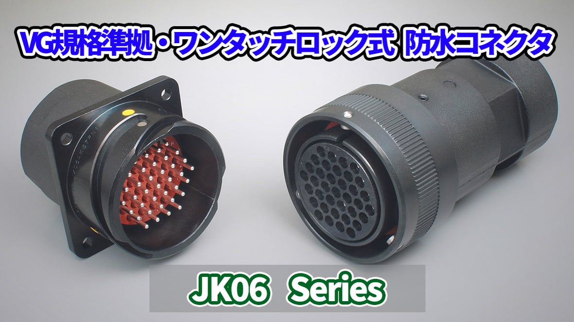 VG95234規格準拠・ワンタッチバヨネットロック嵌合式 防水丸型コネクタ「JK06シリーズ」 on Vimeo