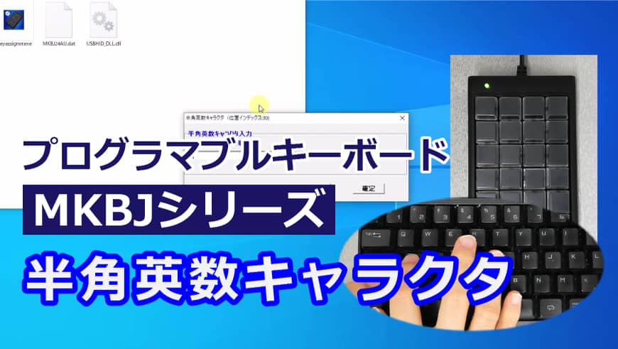 MKBJシリーズ 半角英数キャラクタによるキー割り当て on Vimeo