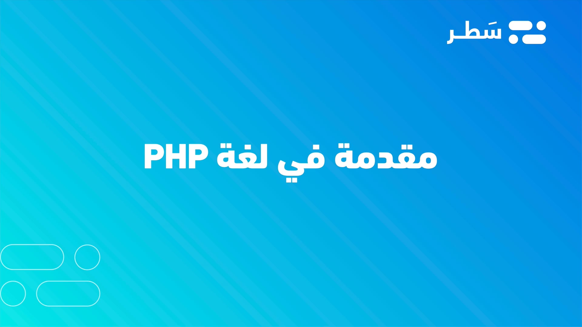 1.intro-to-php on Vimeo