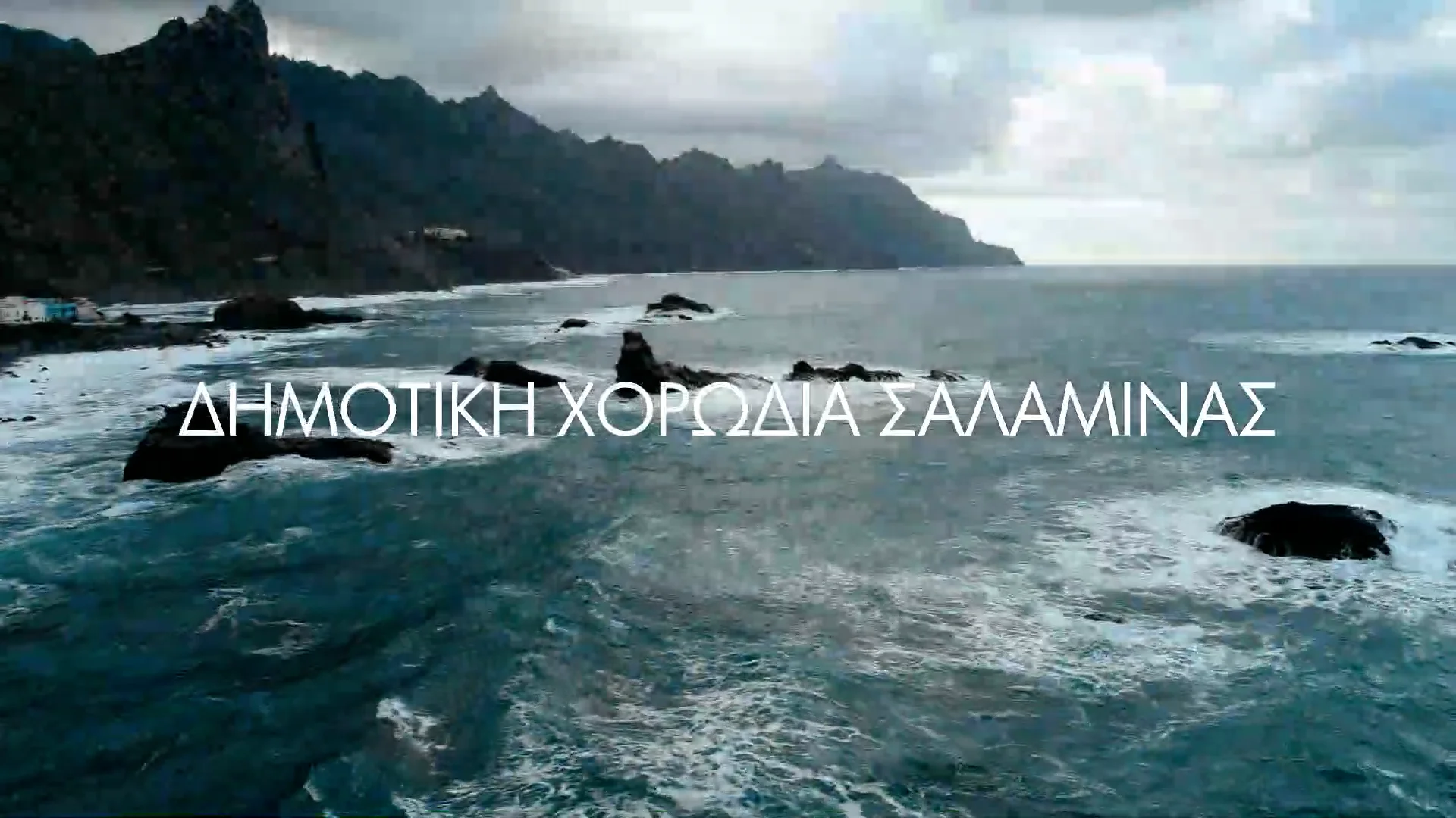 Δημοτική Χορωδία Σαλαμίνας • 29.05.2023 • "Εάλω η Πόλις" on Vimeo