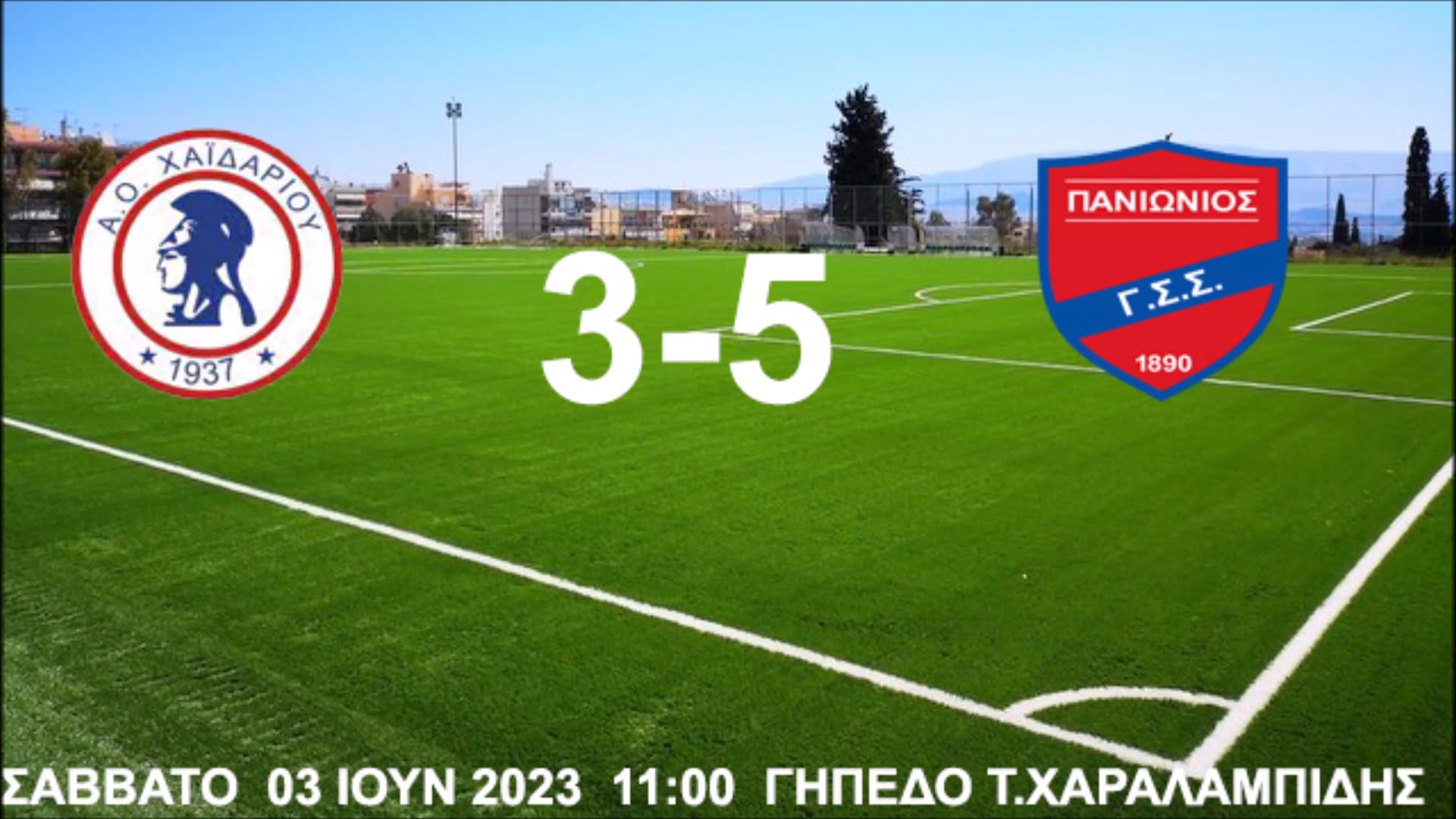 03 ΙΟΥΝ 2023 ΧΑΙΔΑΡΙ-ΠΑΝΙΩΝΙΟΣ 3-5 (ΦΙΛΙΚΟΣ ΑΓΩΝΑΣ) on Vimeo
