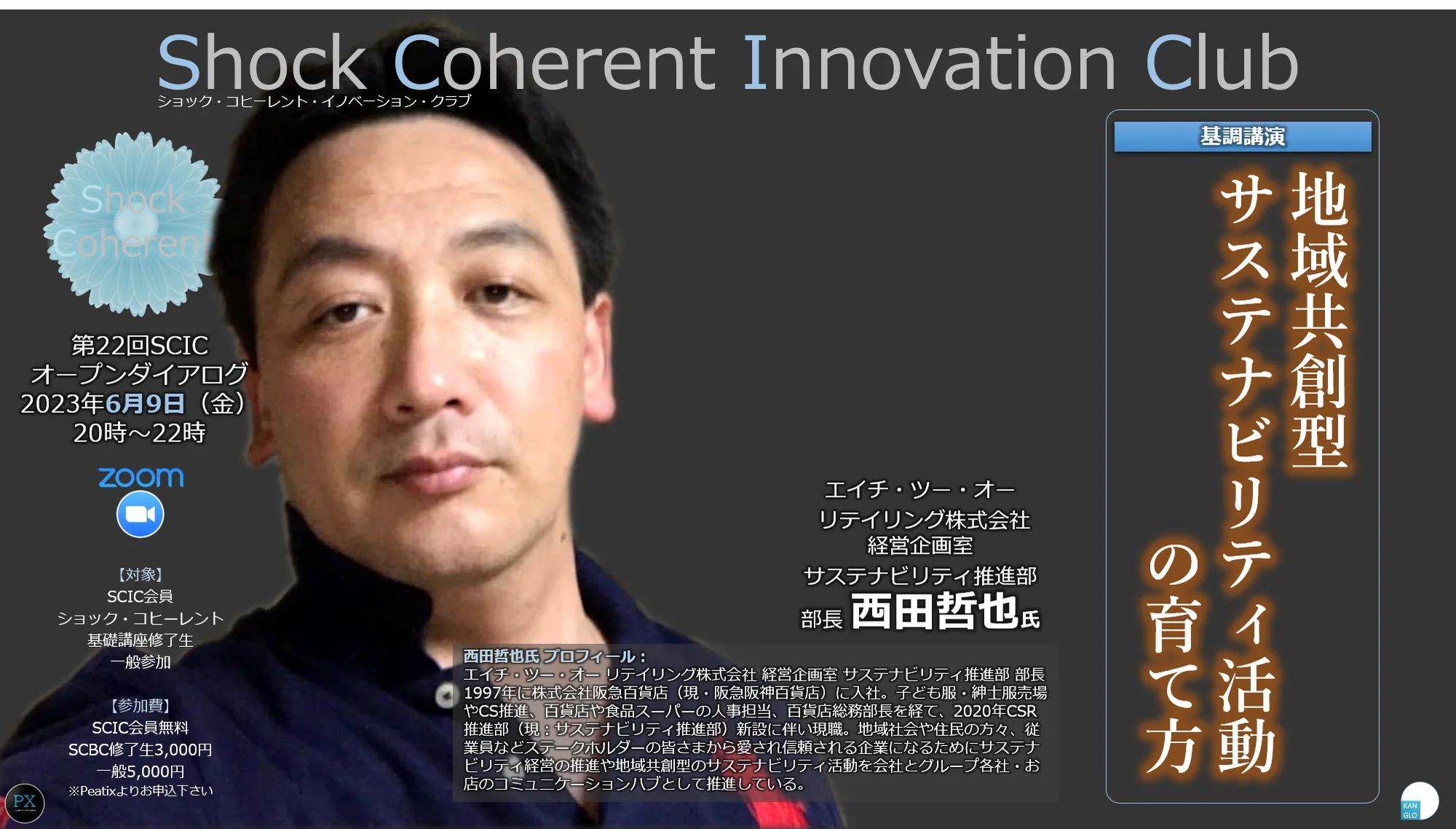 Watch 【ダイジェスト版】第22回Shock Coherent Innovation Club（SCIC）オープン・ダイアログ（2023年6月9日）「地域共創型サステナビリティ活動の育て方 ...