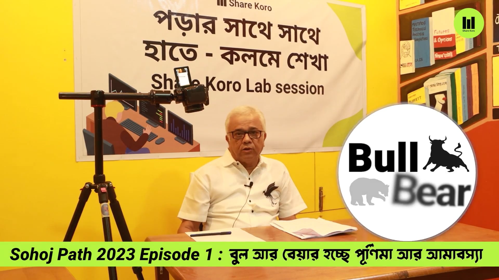 009_SK-Sohoj Path 2023_E 1_বুল আর বেয়ার হচ্ছে পূর্ণিমা আর আমাবস্যা on ...