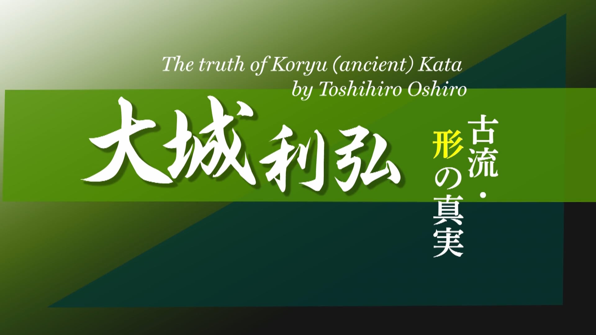 Watch The truth of Koryu (ancient) Kata by Toshihiro Oshiro 大城利弘 古流・形の ...
