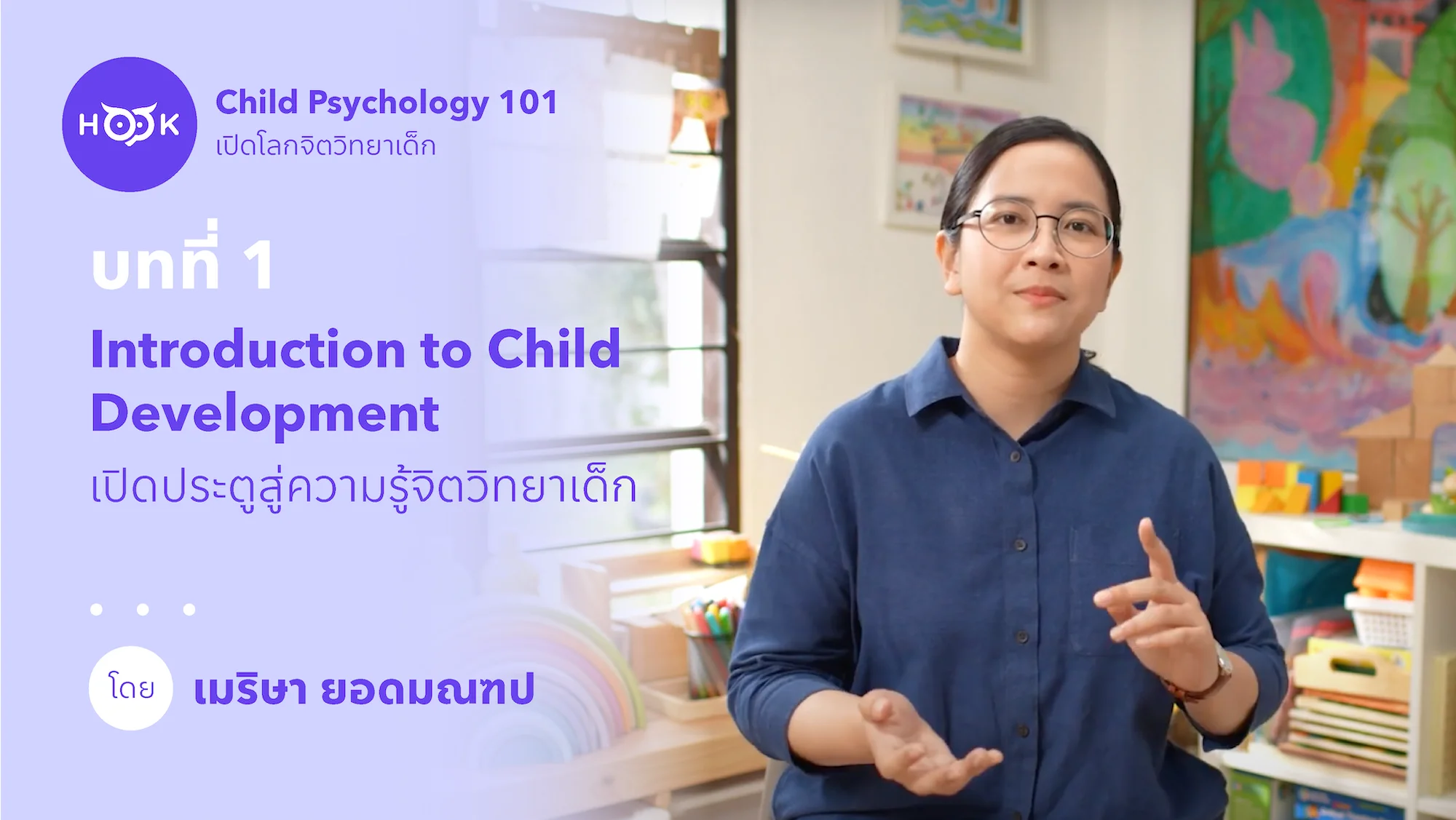 EP.1 Introduction to Child Development | เปิดประจูสู่ความรู้จิตวิทยา ...