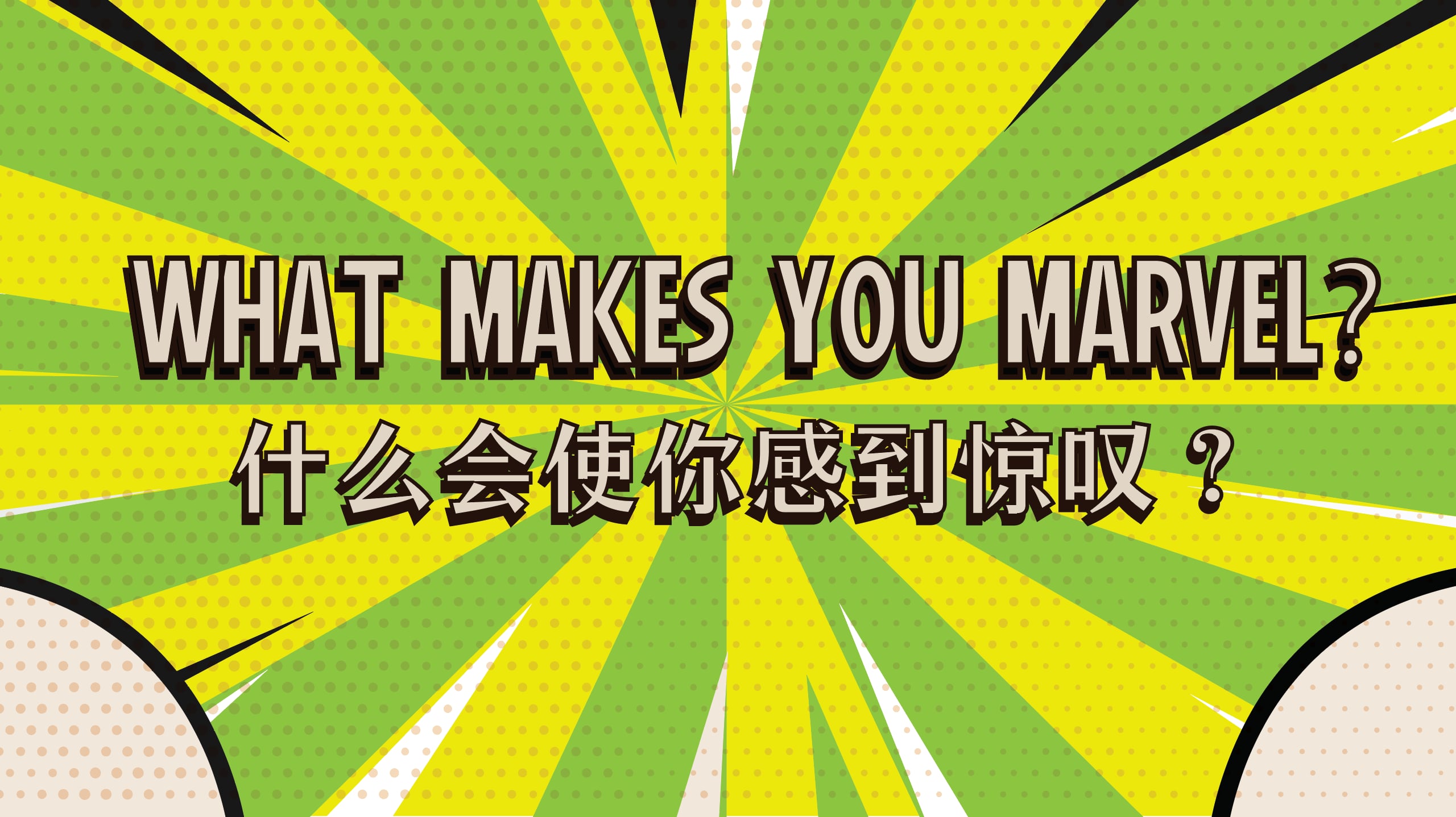 What Makes You Marvel? | 什么会使你感到惊叹？ on Vimeo