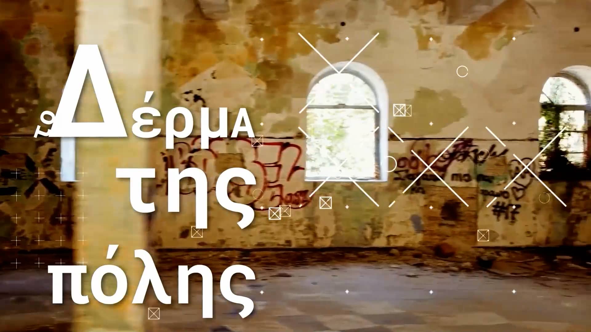 το Δέρμα της πολης "σκοτεινός τουρισμος" on Vimeo