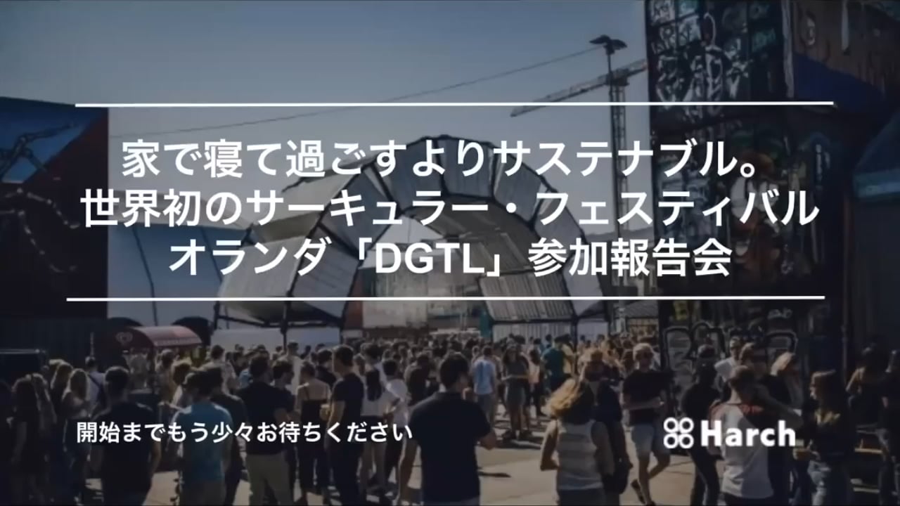 Watch 家で寝て過ごすよりサステナブル。世界初のサーキュラー・フェスティバル オランダ「DGTL」参加報告会 Online | Vimeo ...