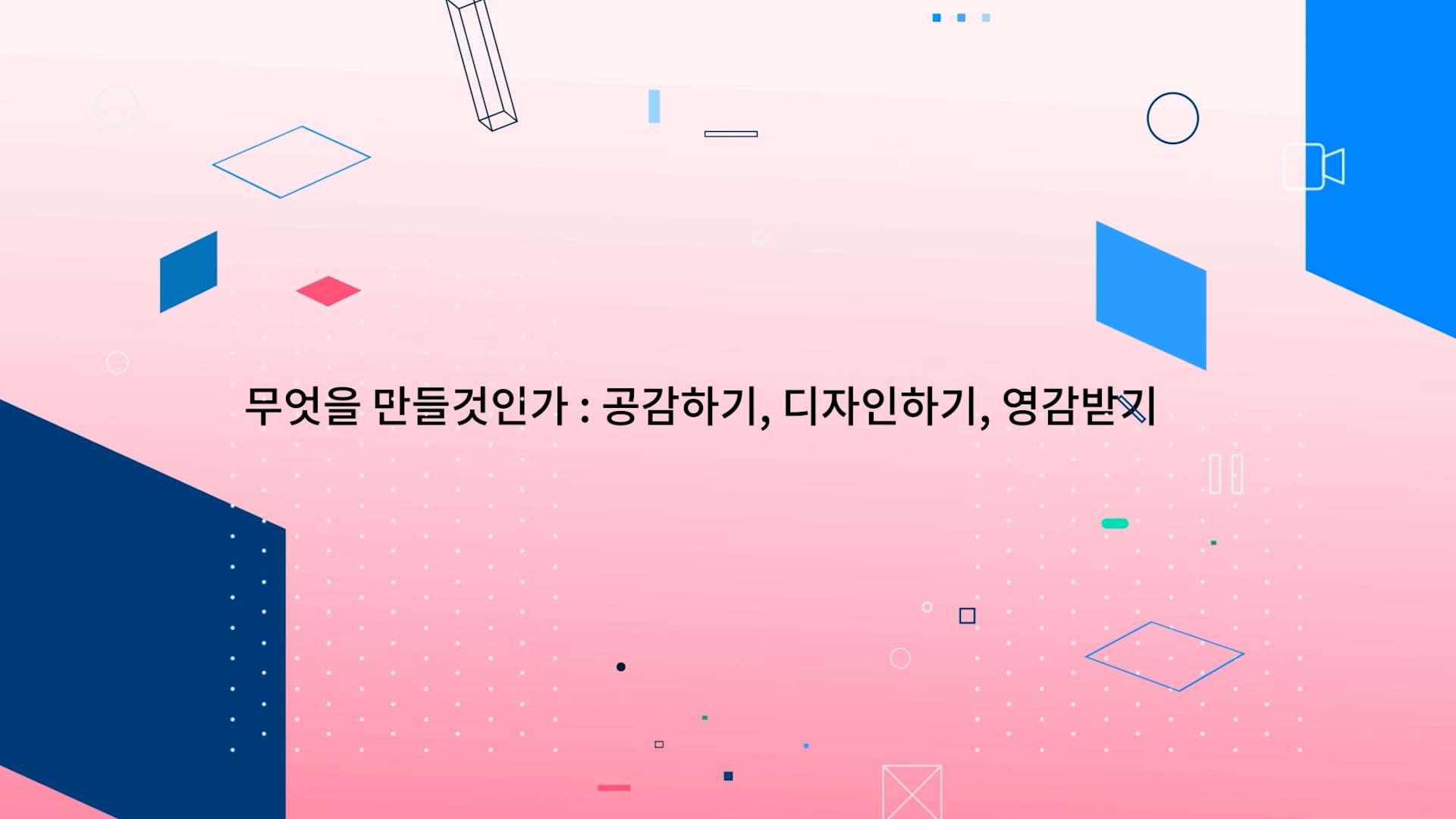 AR Fundamentals_Kor_M1_L10_What to Create_ Empathise, Design, Inspire ...