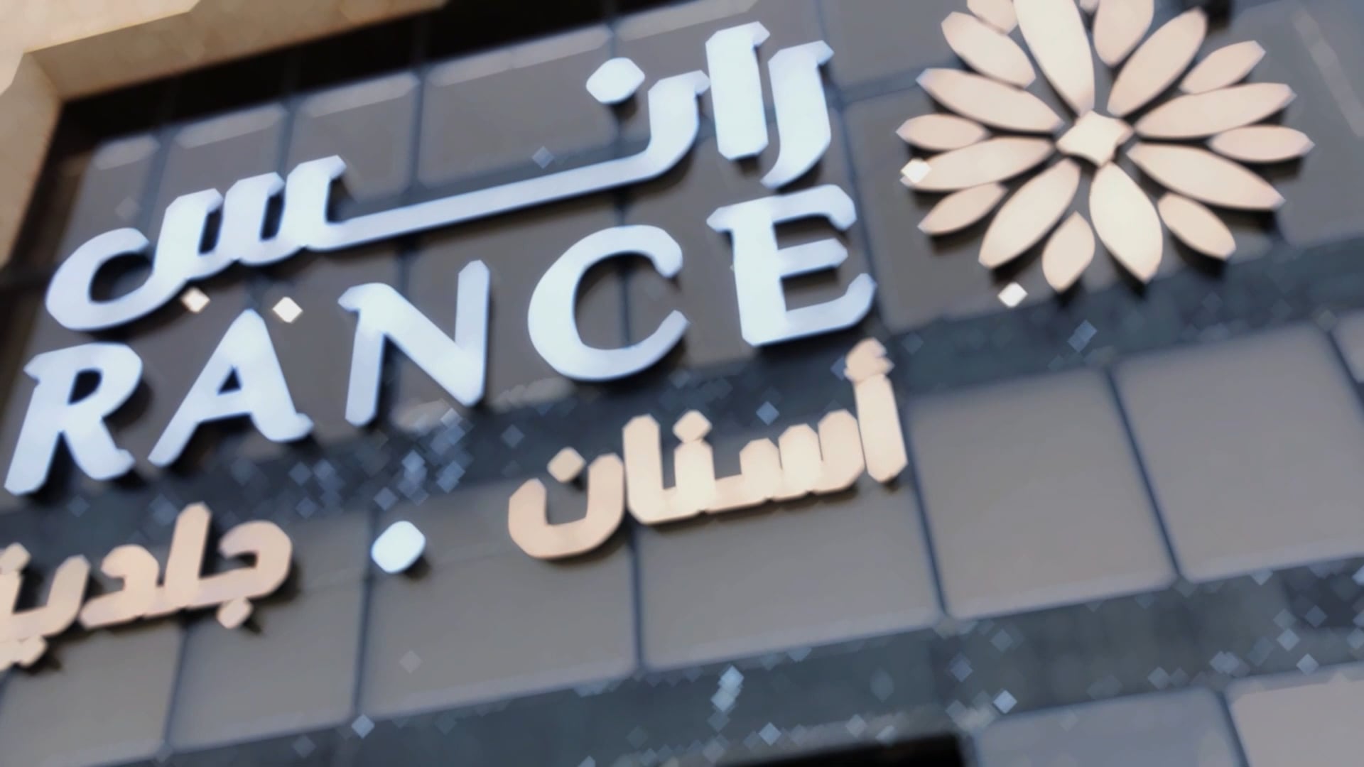 Dental Derma, Laser - Rance Clinic - Riyadh, Riyadh Province