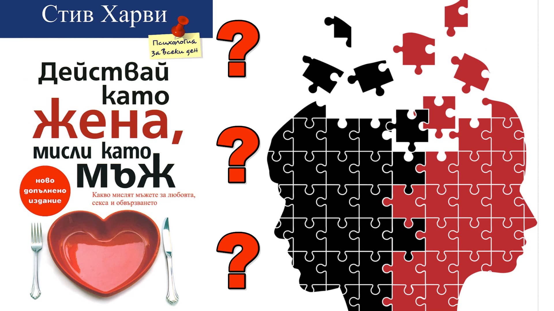 СЛУШАЙ: Действай Като Жена Мисли Като Мъж - Стив Харви (Аудио Книга) on ...