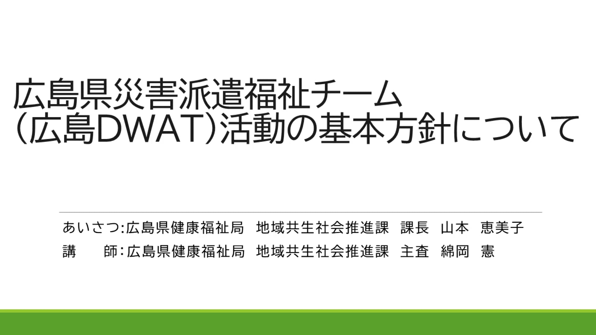 202307講義② 広島県災害派遣福祉チーム（広島DWAT)活動の基本方針について on Vimeo