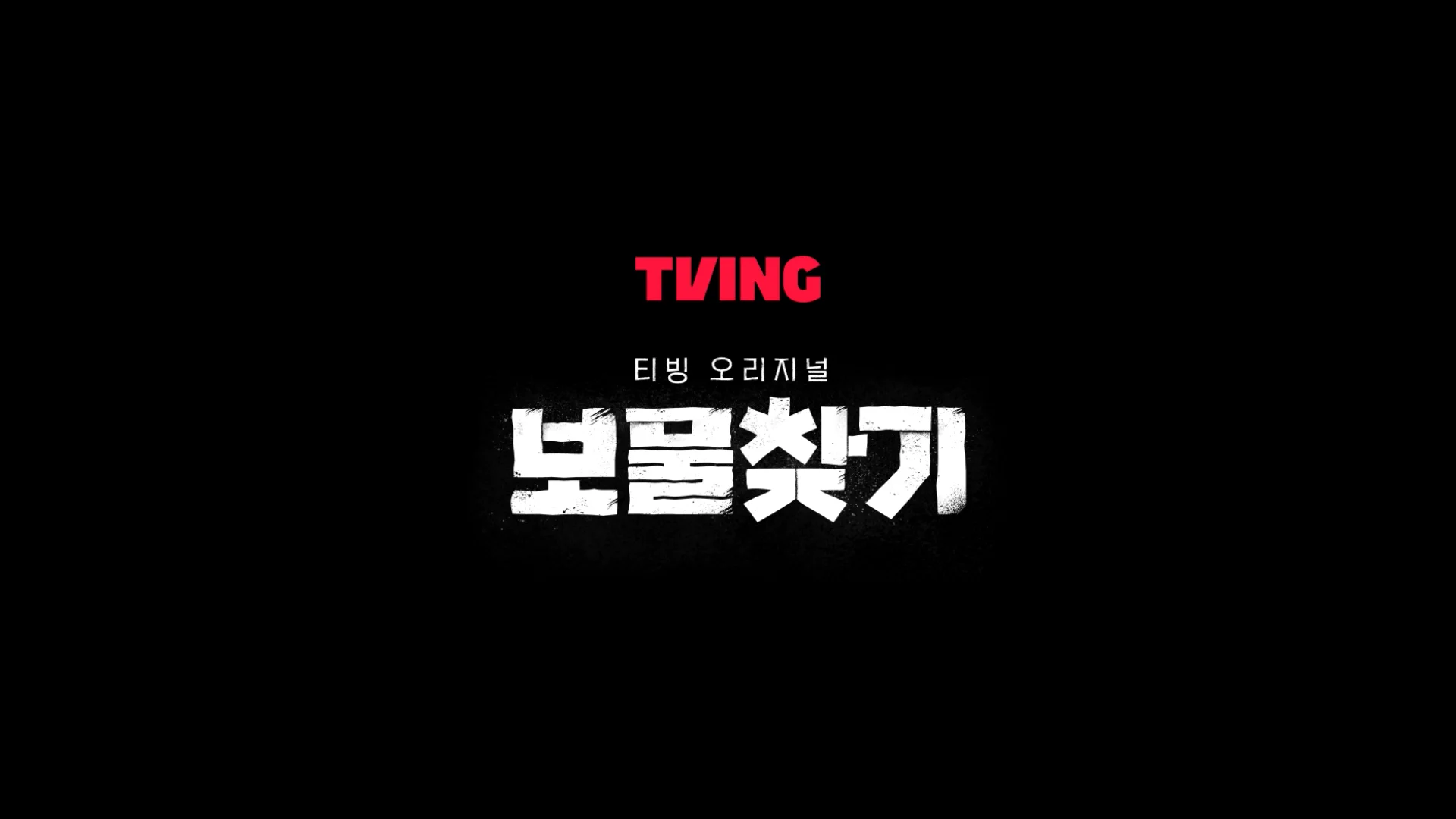 TVING 보물찾기 CG on Vimeo