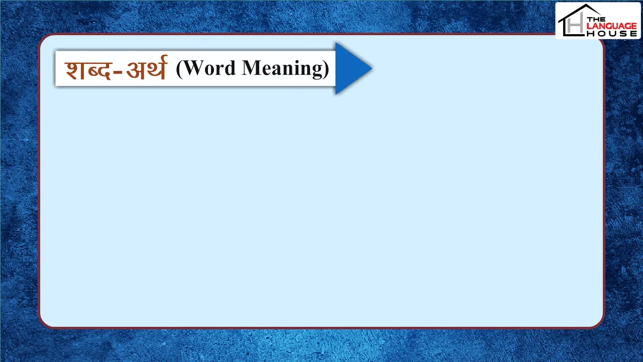 चंदा मामा: शब्द - अर्थ (Chanda Mama: Word Meaning) on Vimeo