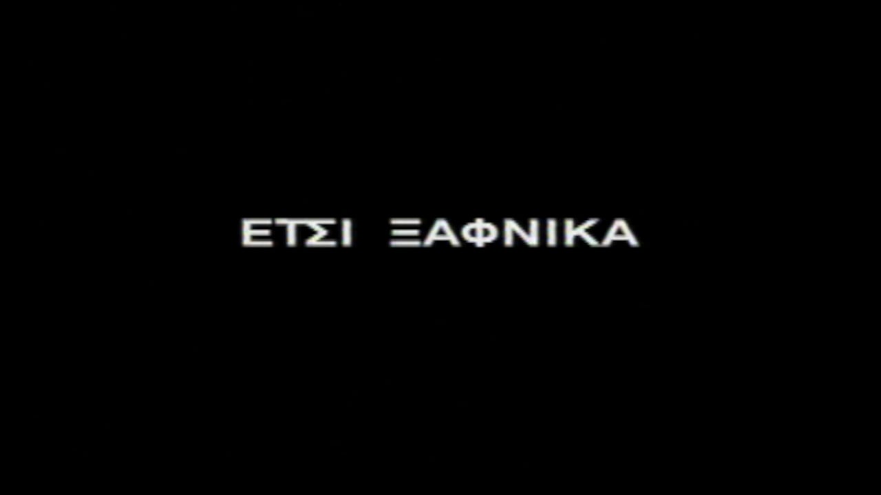 ετσι ξαφνικα - ΑΝΤΩΝΗΣ ΡΕΜΟΣ on Vimeo