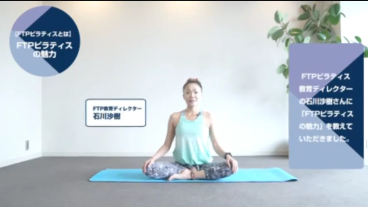 FTPピラティスとは - FTPピラティスの魅力_大本沙樹MT on Vimeo