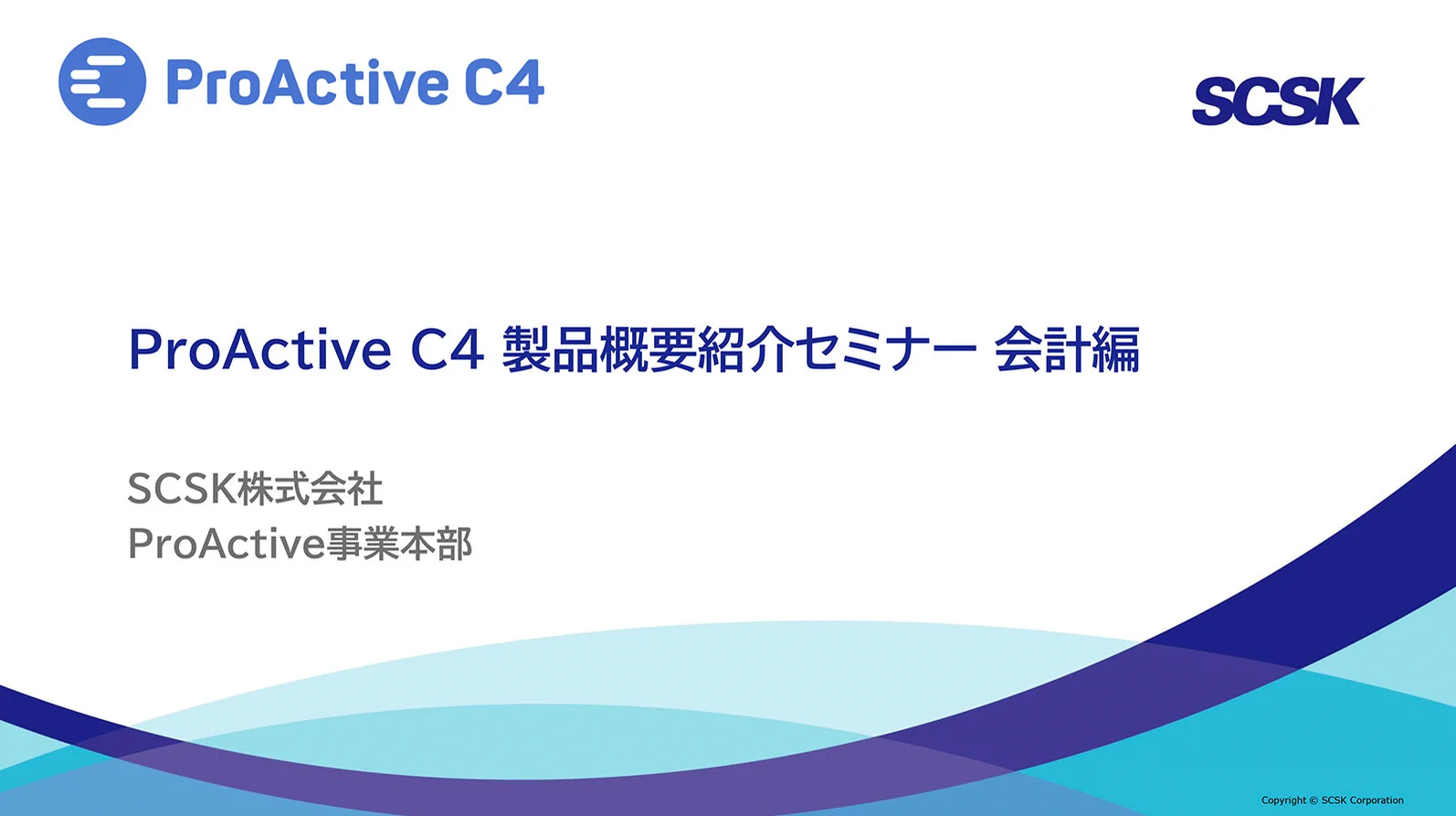 オンデマンドセミナー【ProActive C4紹介セミナー（会計編）】 on Vimeo