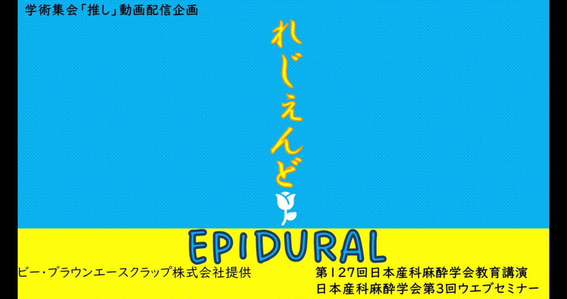 【先行公開】日向俊輔先生_レジェンドエピデュラル_第127回JSOAP_動画教育講演_産科麻酔20minスピーチ on Vimeo