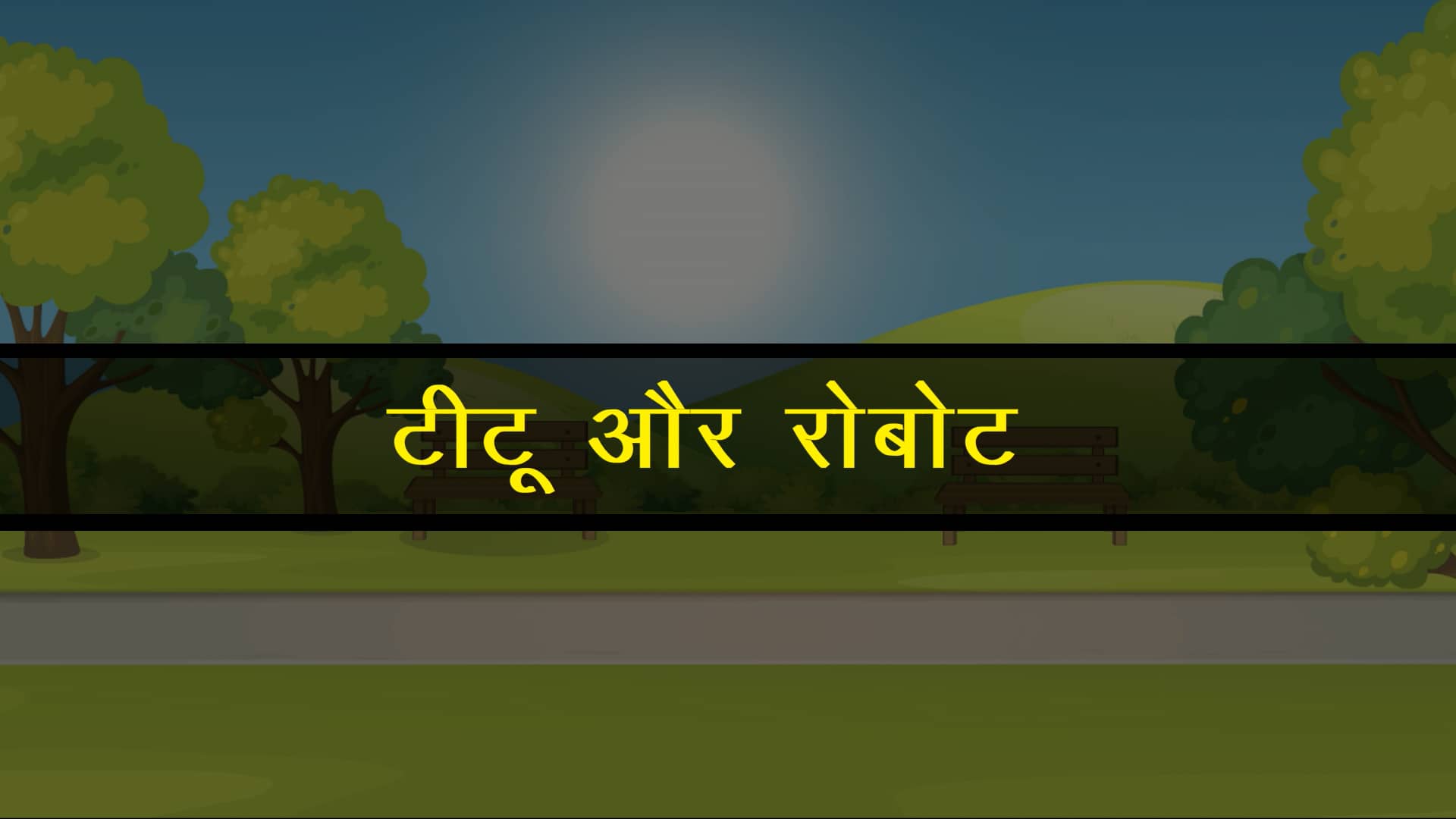 टीटू और रोबोट (Titu our Robot) on Vimeo