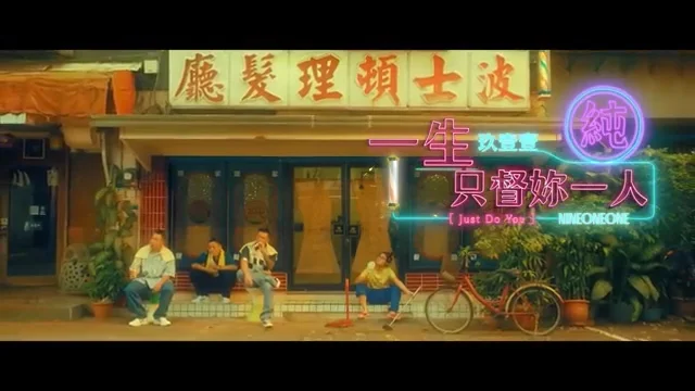 玖壹壹(Nine one one) - 一生只督妳一人 JUST DO YOU 官方MV首播 〖請問，還有哪裡需要加強〗電影主題曲