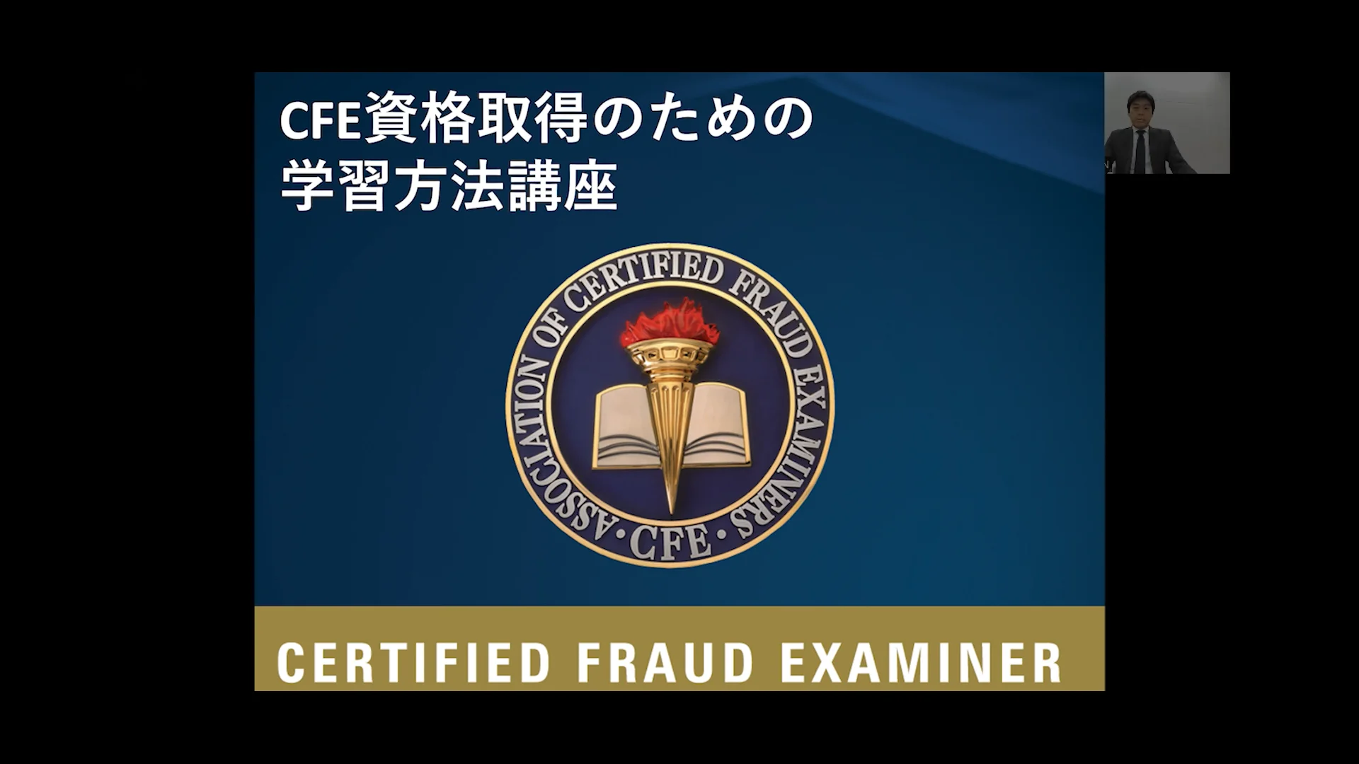 CFE資格取得のための学習方法講座 on Vimeo