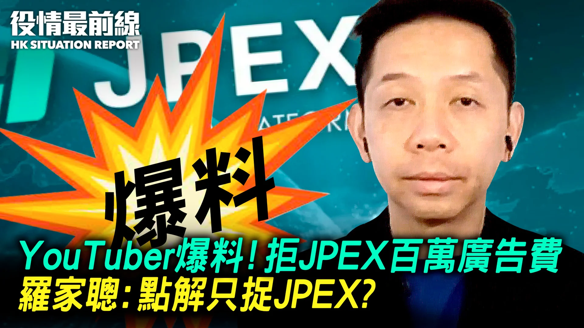 YouTuber爆料！拒JPEX百萬廣告費！羅家聰：點解只捉JPEX？有JPEX苦主按咗層樓繼續入金？張智霖到警署協助調查；消防處都要表態支持夜繽紛？｜9.22 #役情最前線 Zac主播 on ...