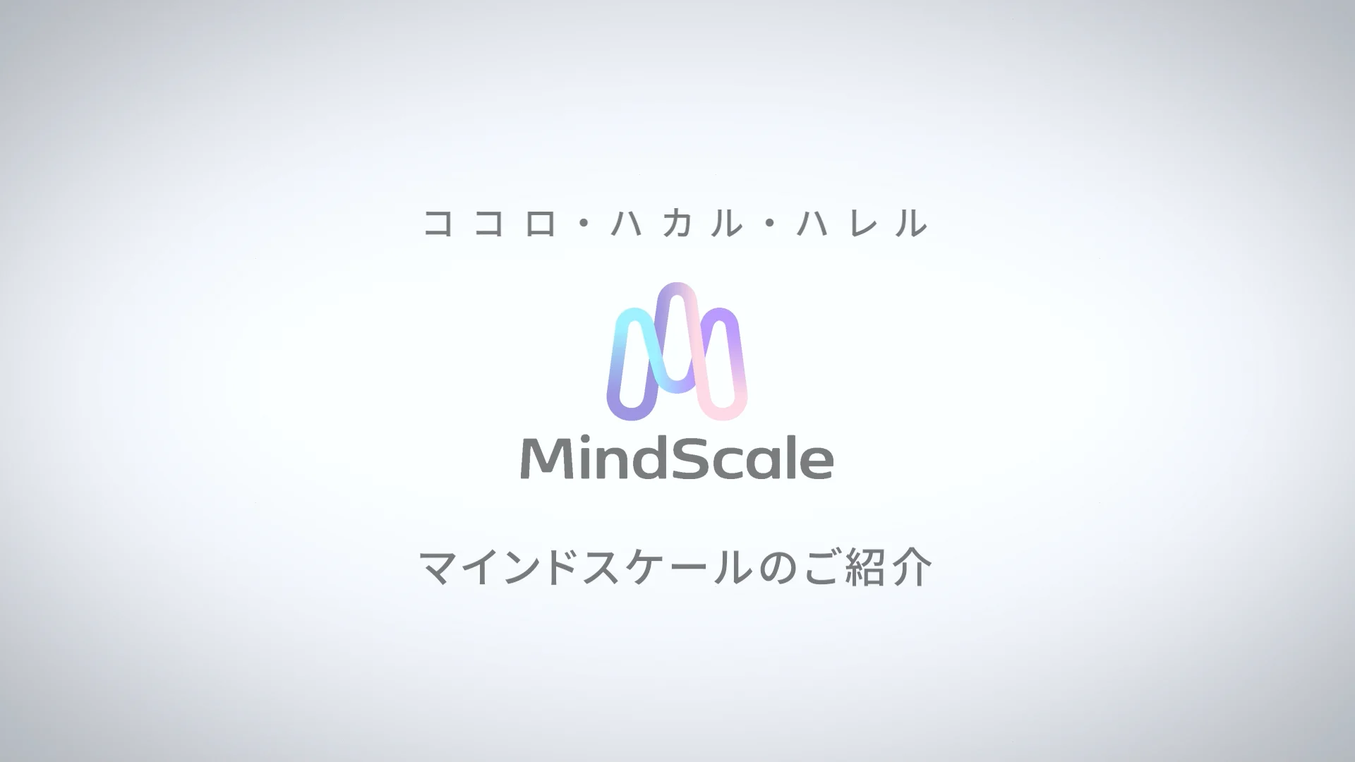 【MindScale】ご紹介sv on Vimeo