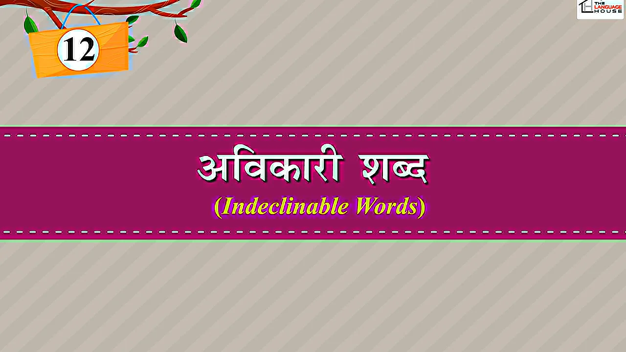 अविकारी शब्द (Indeclinable Words)