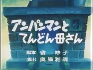 [Anpanman] Anpanman and Tendonmom_