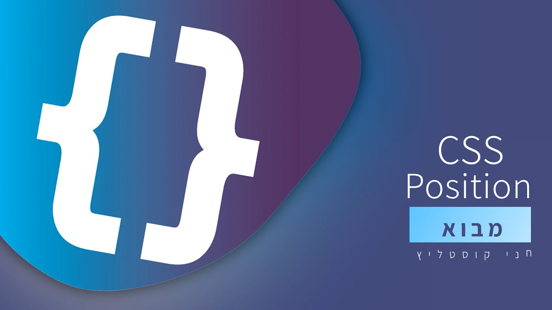 מבוא | css position on Vimeo