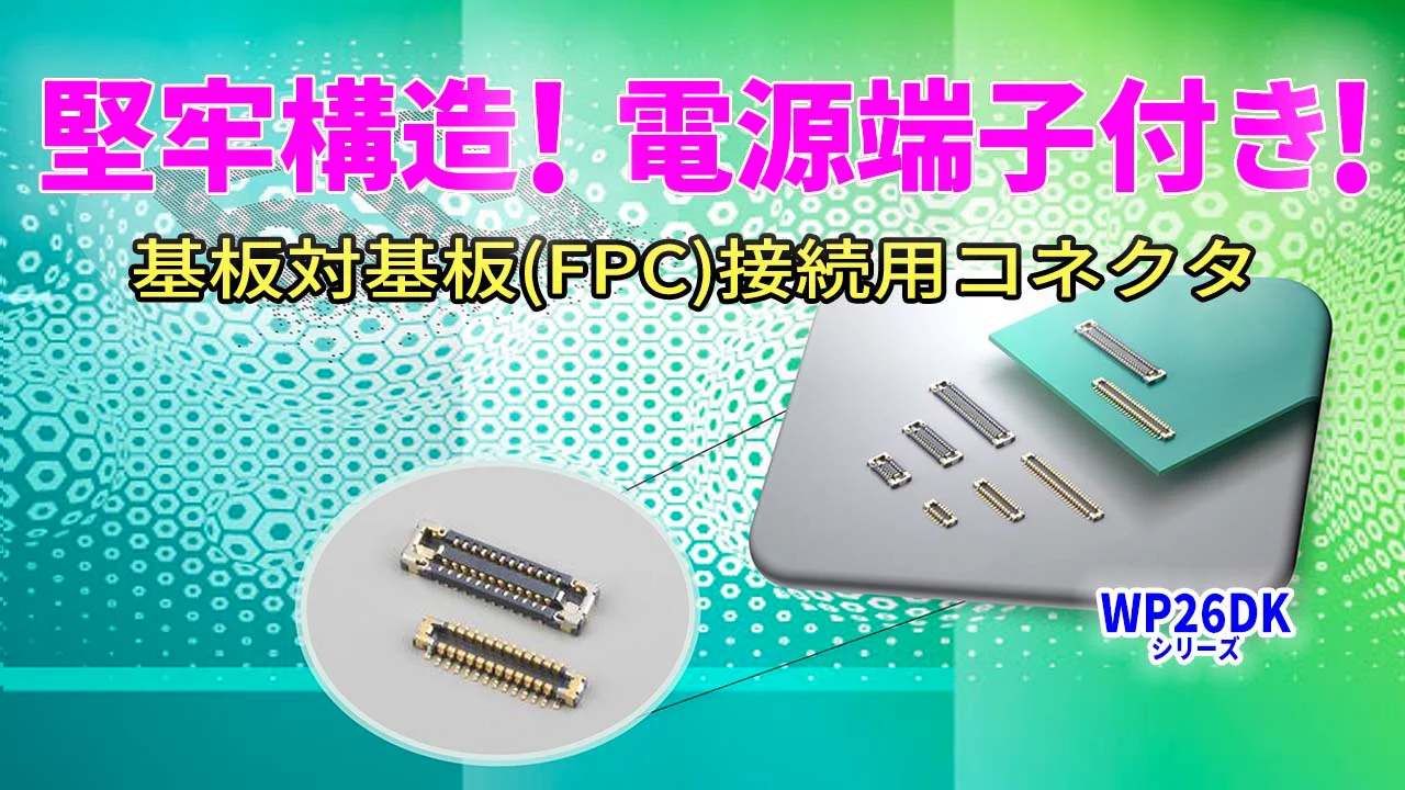 堅牢構造を取り入れた電源端子付基板対基板(FPC)接続用WP26DKシリーズコネクタ on Vimeo