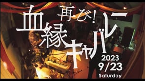 血縁キャバレー再び！ダイジェスト映像〜💖 | satoko nakamura