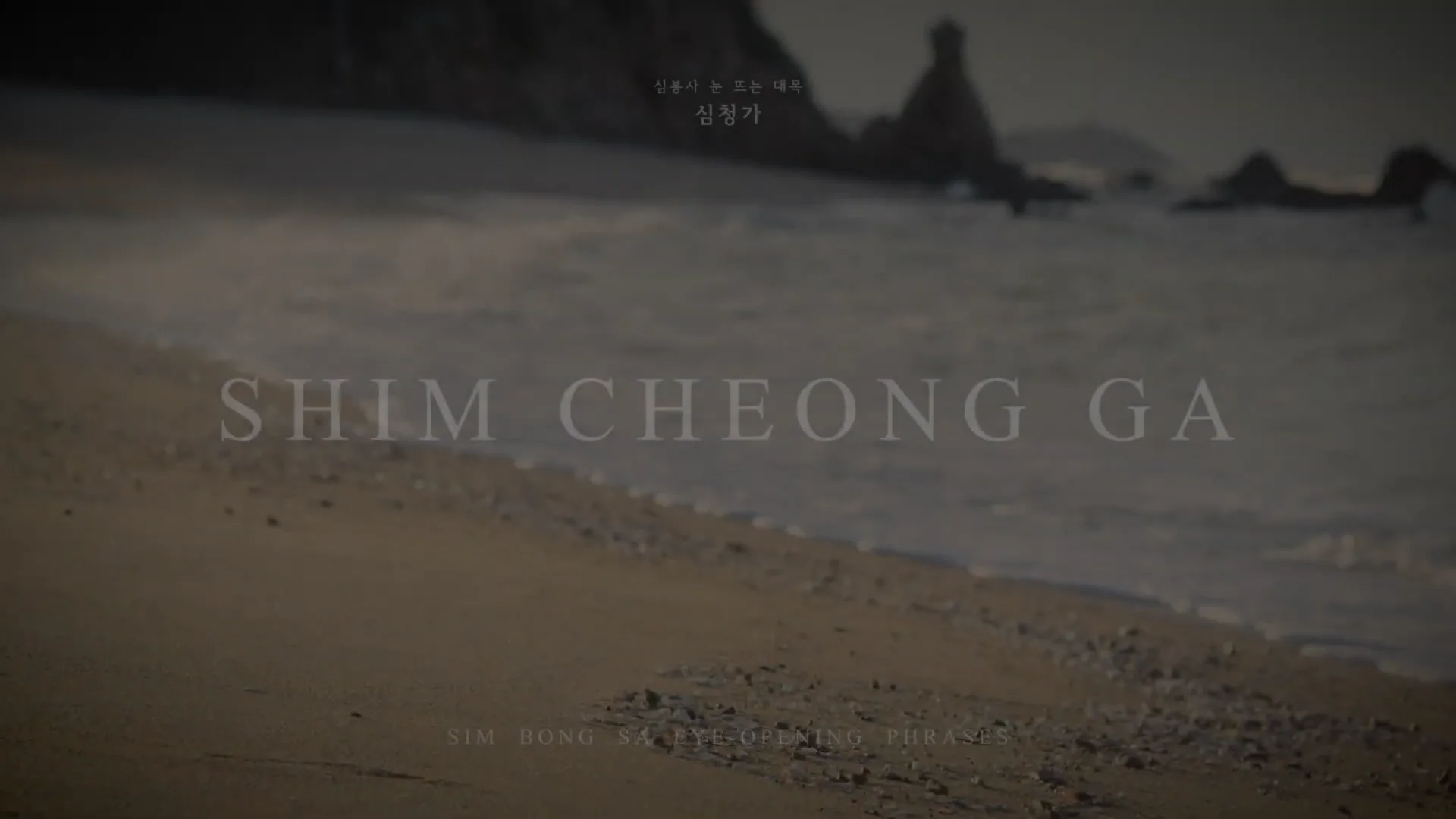 SHIM CHEONG GA (SIM BONG SA EYE-OPENING PHRASES) on Vimeo