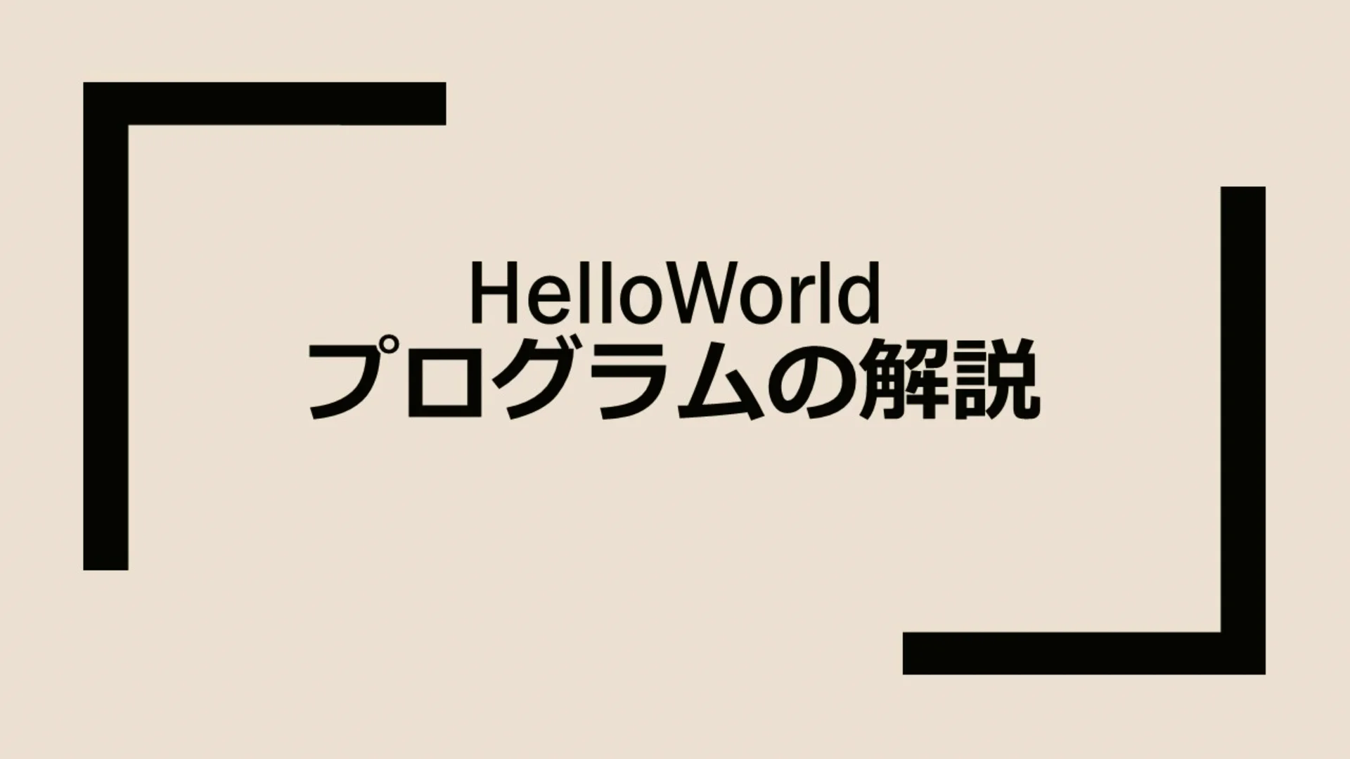 HelloWorldプログラムの解説 on Vimeo