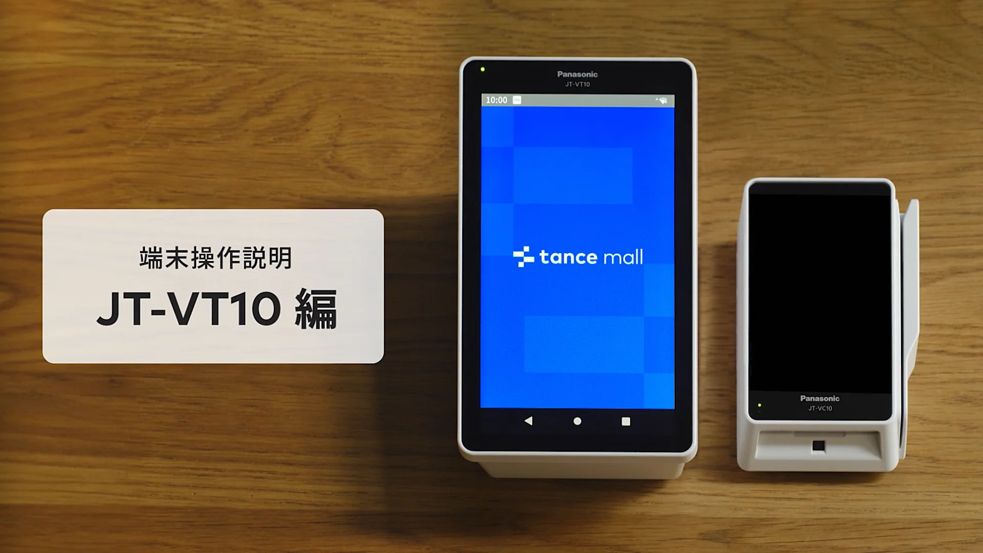 端末操作説明 JT-VT10編