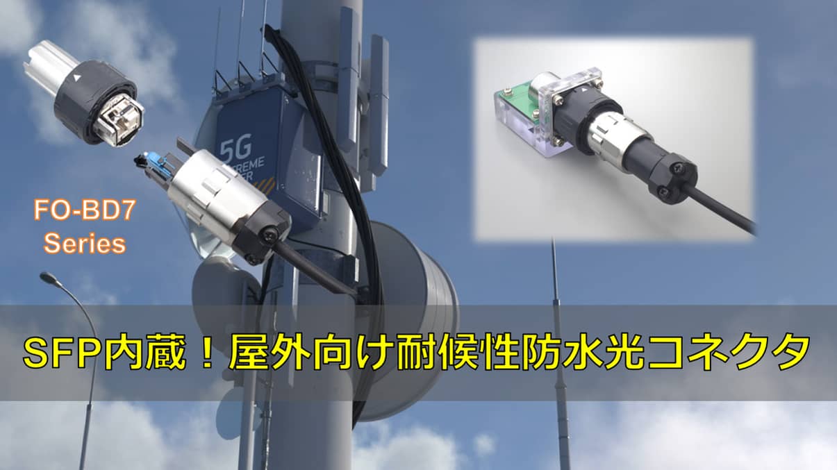 熱設計を考慮した屋外向け耐候性防水光コネクタ「FO-BD7シリーズ」 on Vimeo