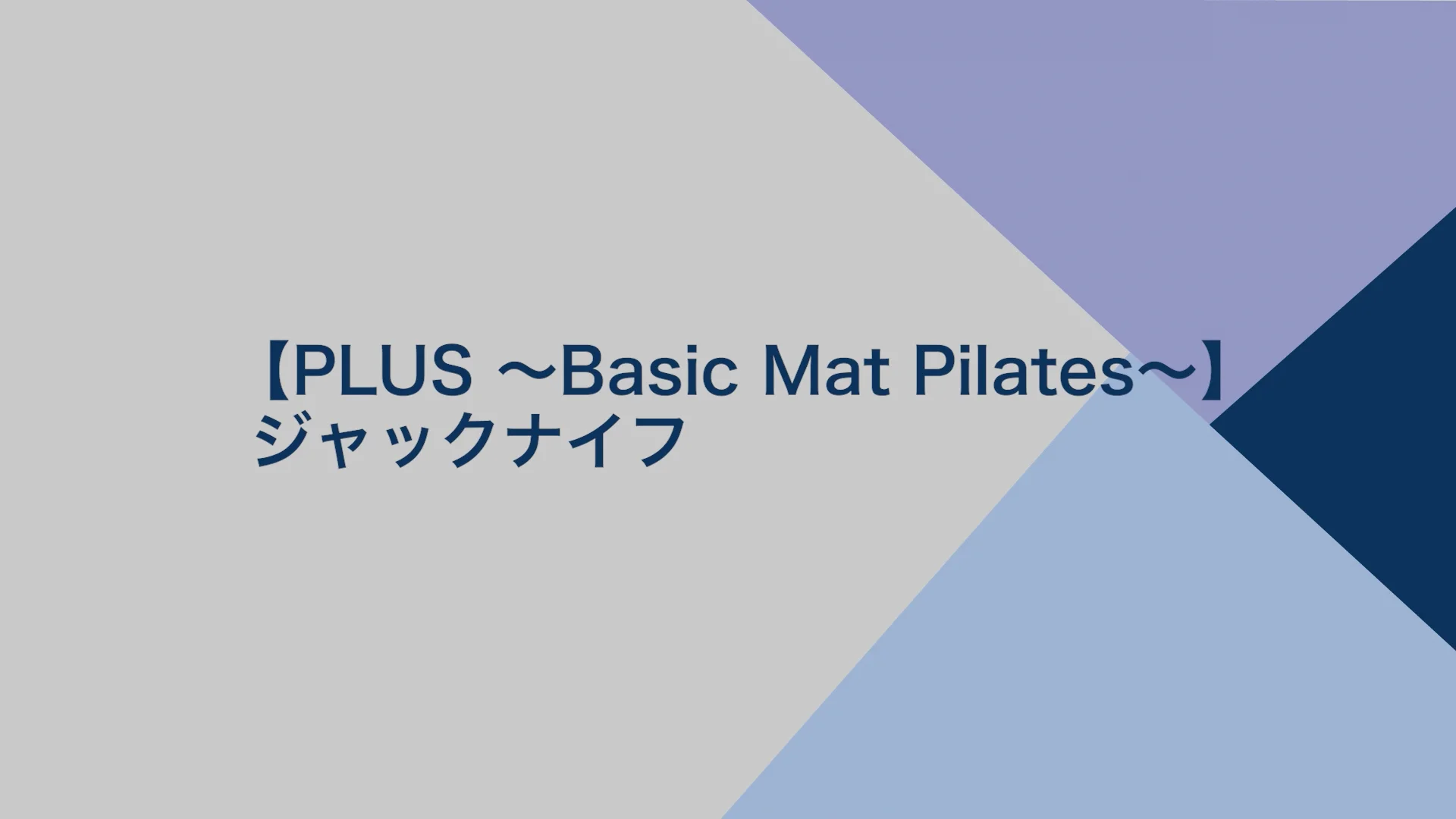 BasicPlusに繋がるエクササイズ - ジャックナイフ_上島紗智子MT on Vimeo