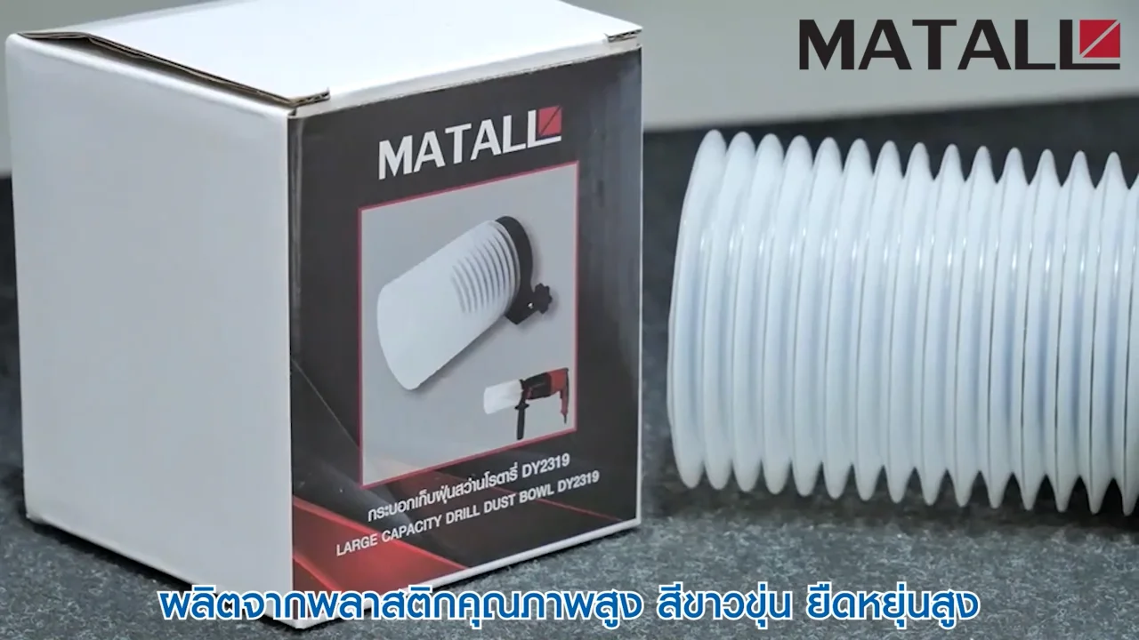 60.Art1235637กระบอกเก็บฝุ่นสว่านโรตารี่ MATALL on Vimeo