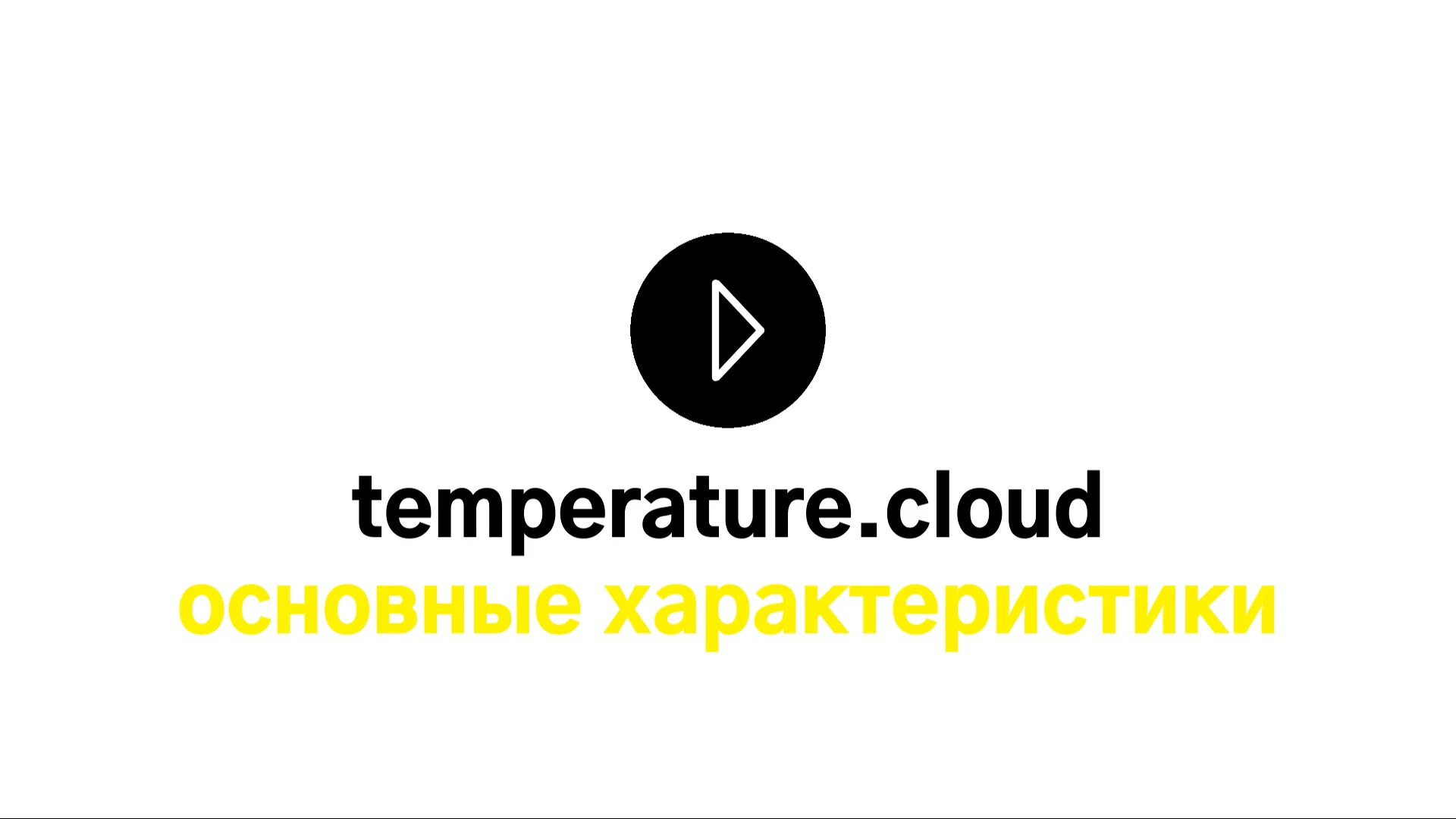 temperature.cloud Основные характеристики on Vimeo